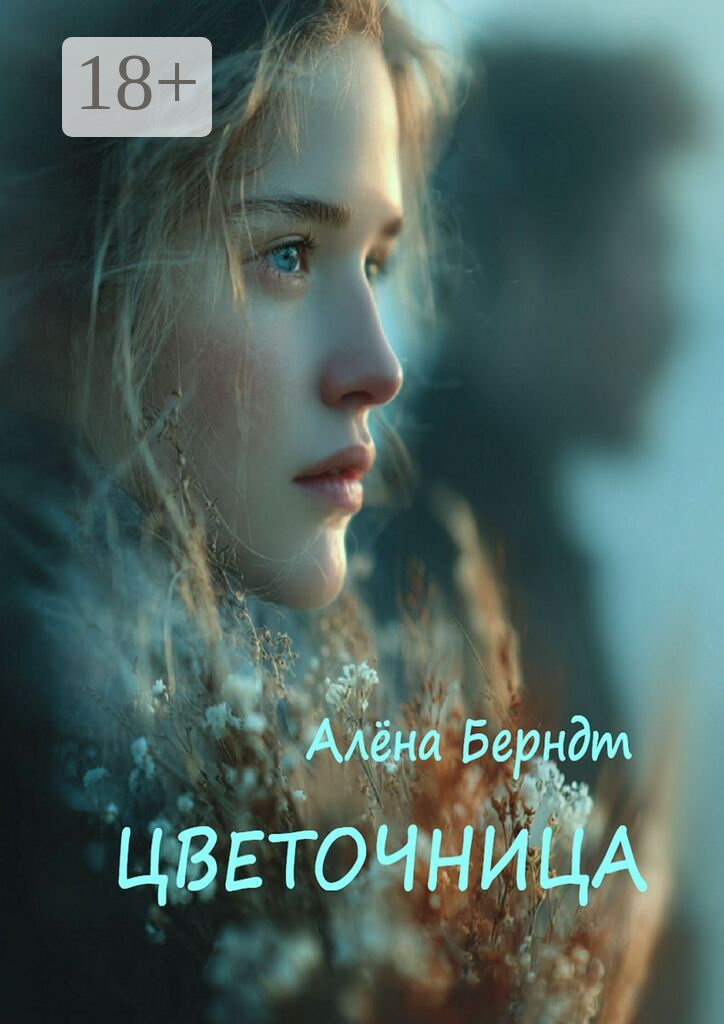 Цветочница