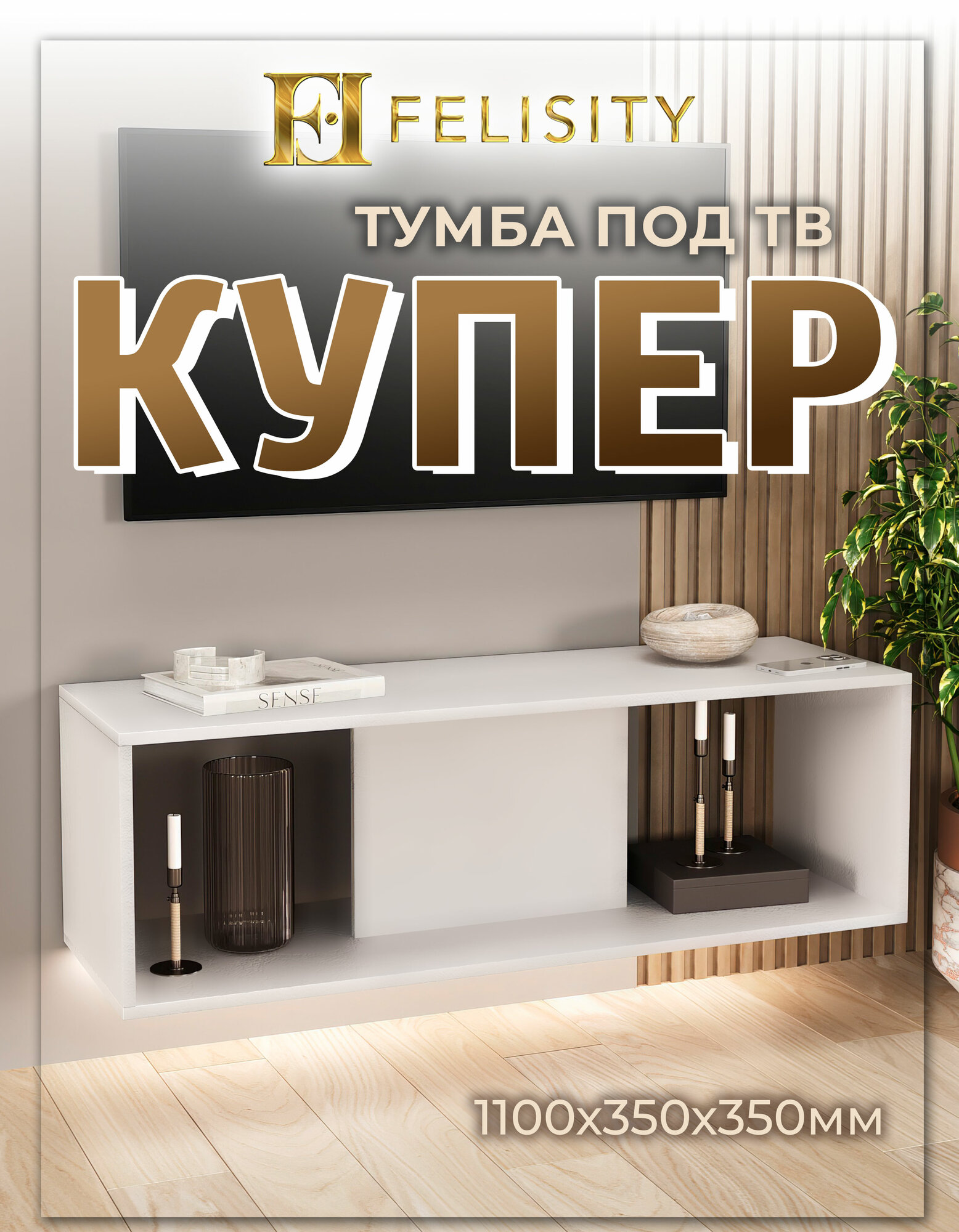 Тумба под телевизор напольная, подвесная, в прихожую, под тв, белая