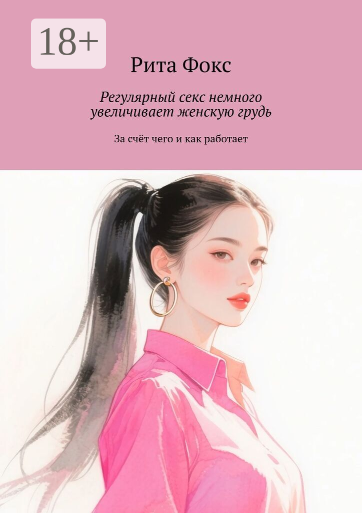 Регулярный секс немного увеличивает женскую грудь
