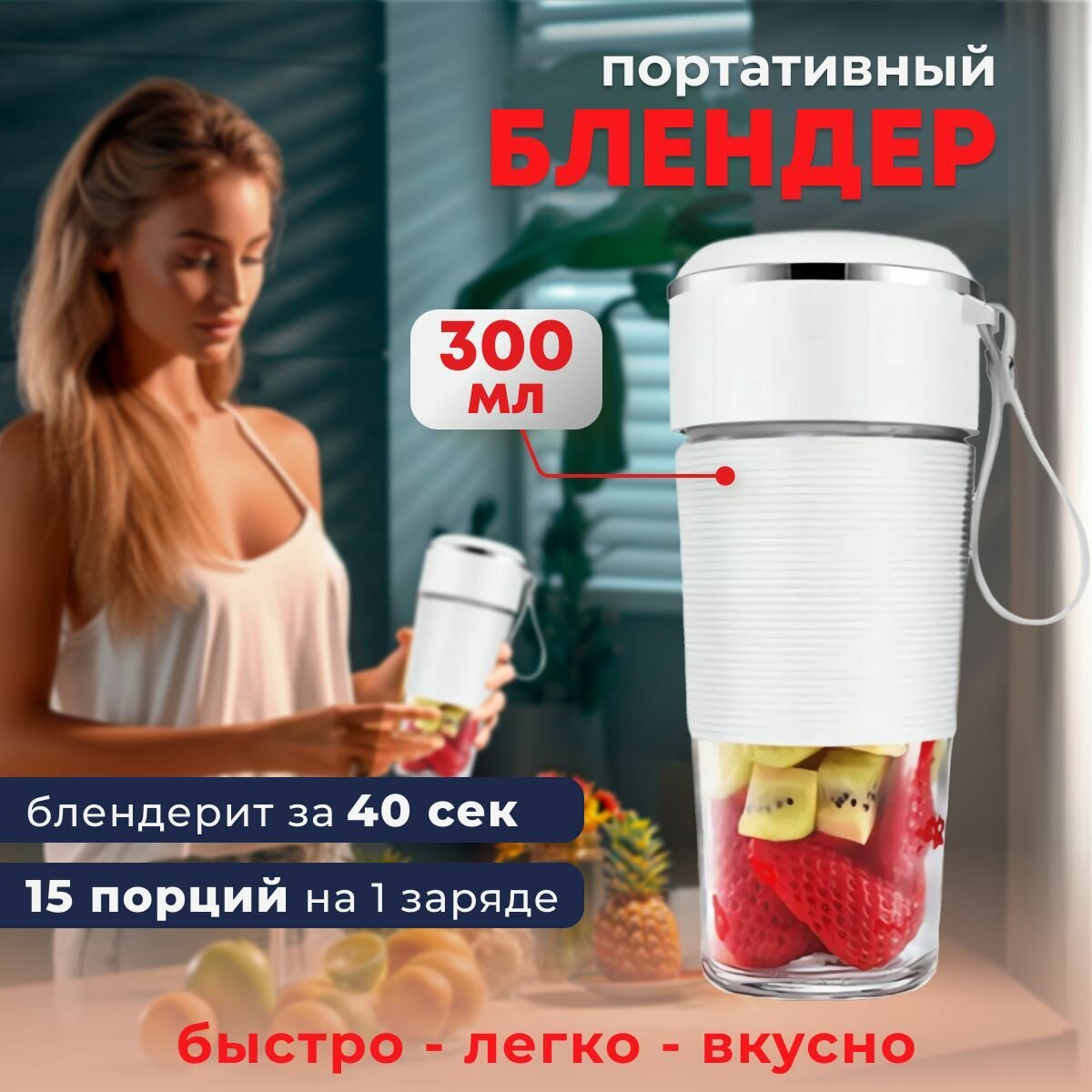 Портативный блендер Блендер белый, белый