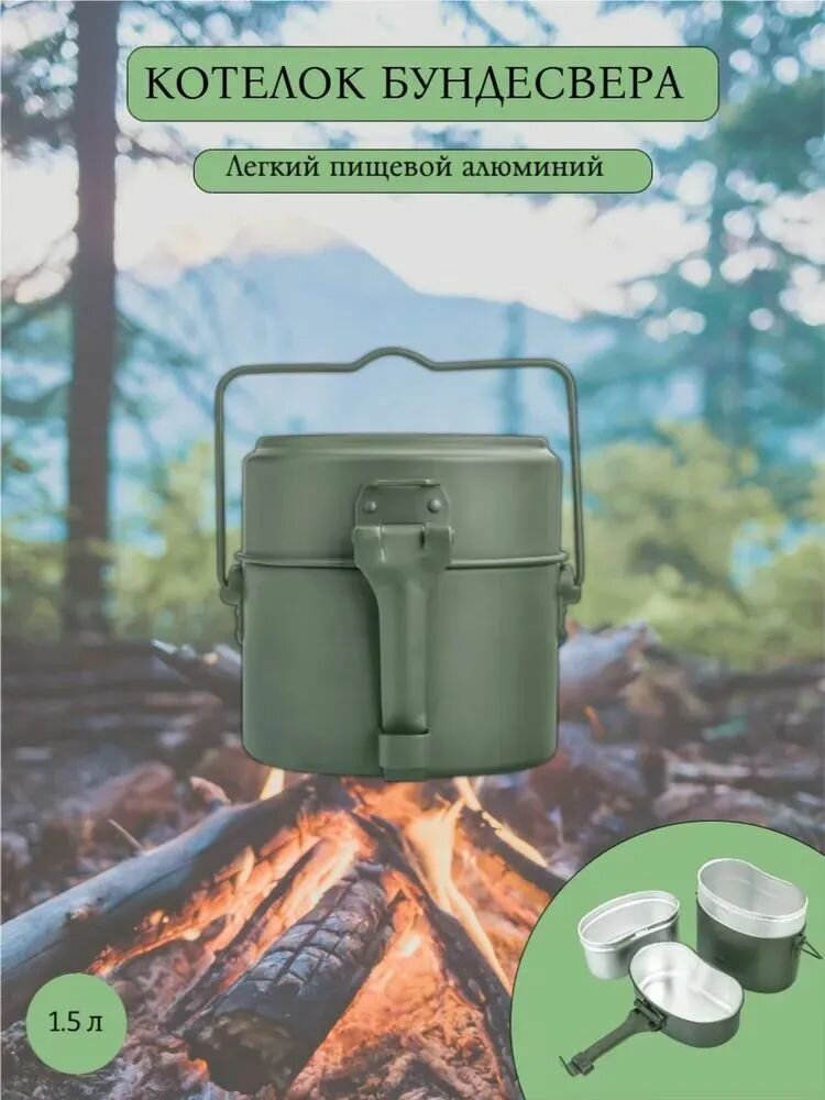 Котелок Бундесвера Bundeswehr Essgeschirrset