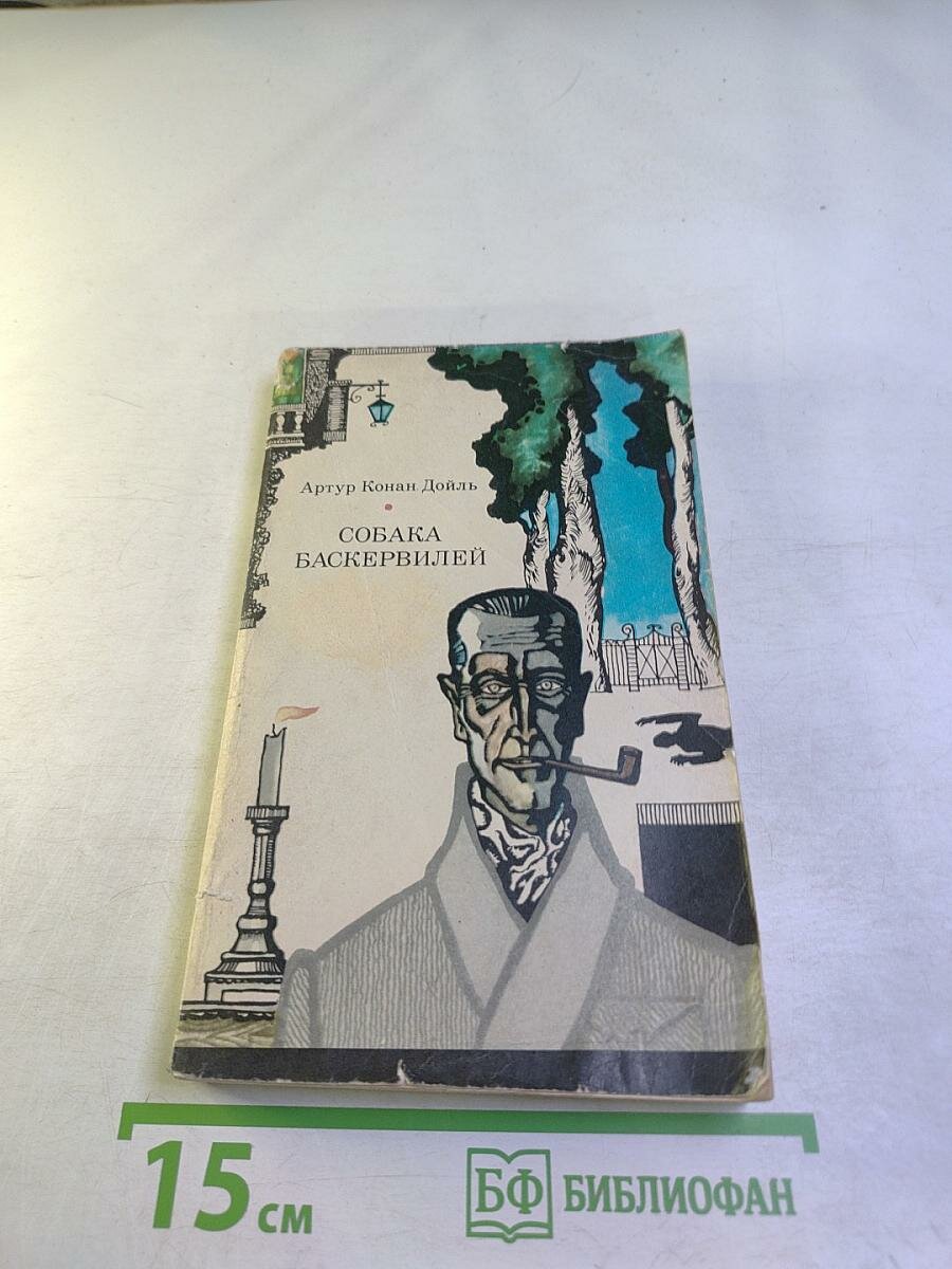 Собака Баскервилей. Рассказы