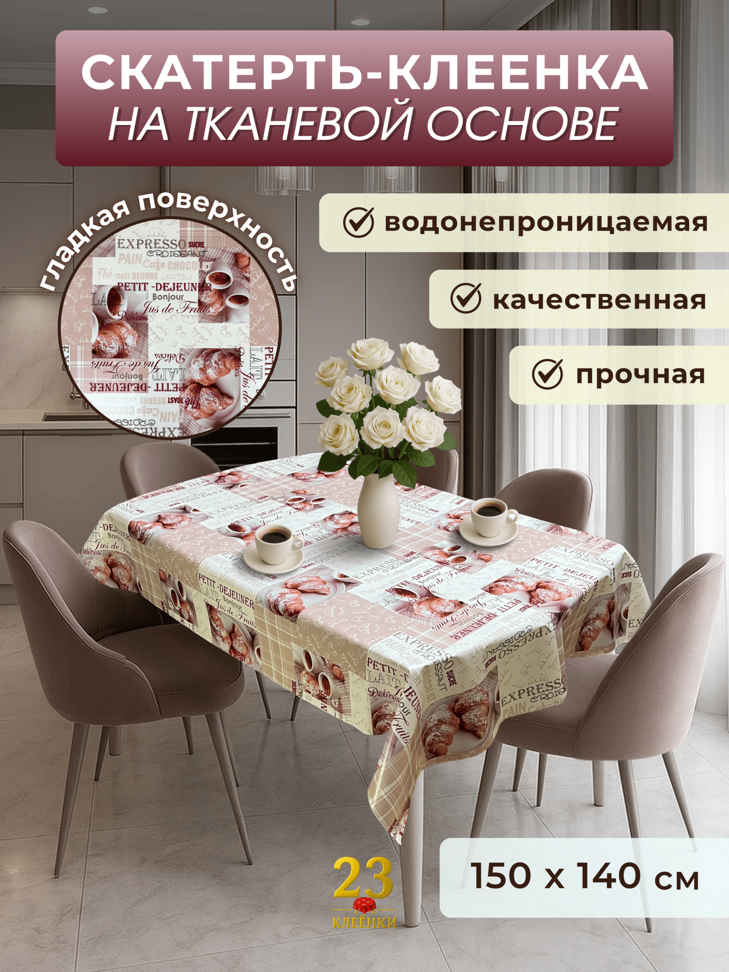 Скатерть клеёнка на стол Круассан беж, ПВХ покрытие, 150x140 см