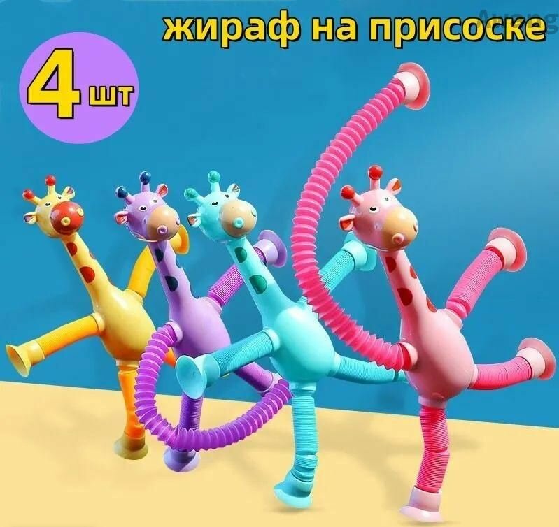 Набор игрушек "Жираф", на присосках, развивающие, 18 см, 4 штуки