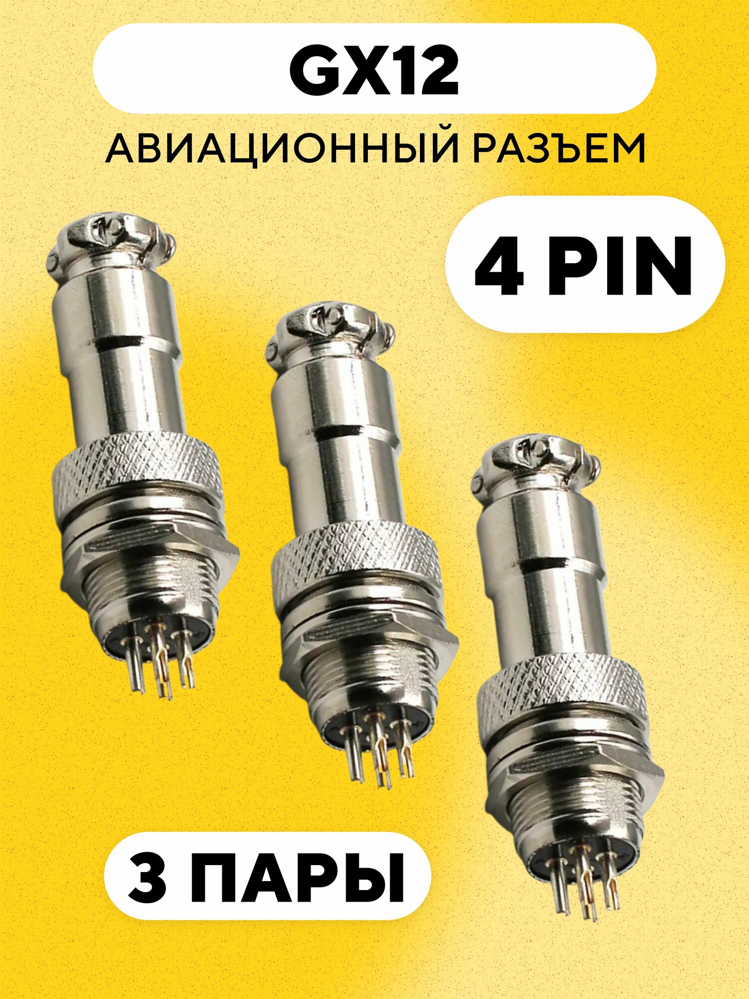 Авиационный разъем GX12 коннектор (мама+папа) (4 pin, 3 пары)