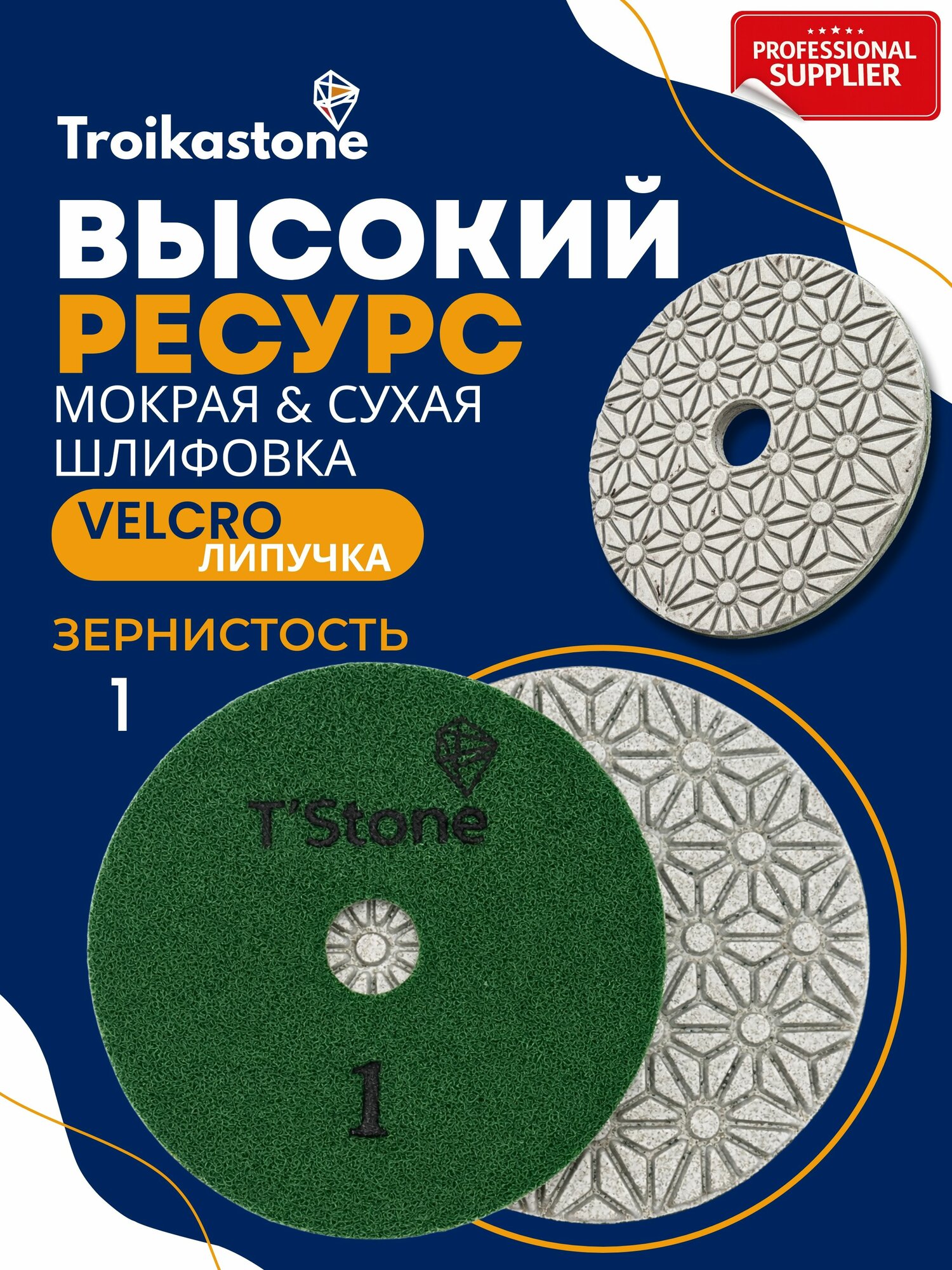 Круг алмазный гибкий шлифовальный Troikastone Stars №1 d100мм