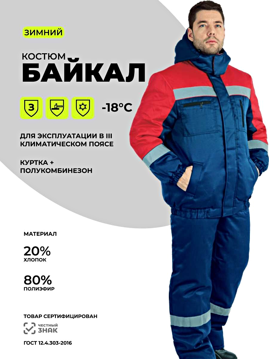 Костюм рабочий зимний мужской "байкал"