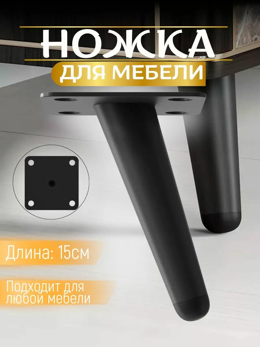 Ножки для мебели 15 см металлические черные матовые опоры для кресла дивана тумбочки кровати с площадкой НН100 1 шт