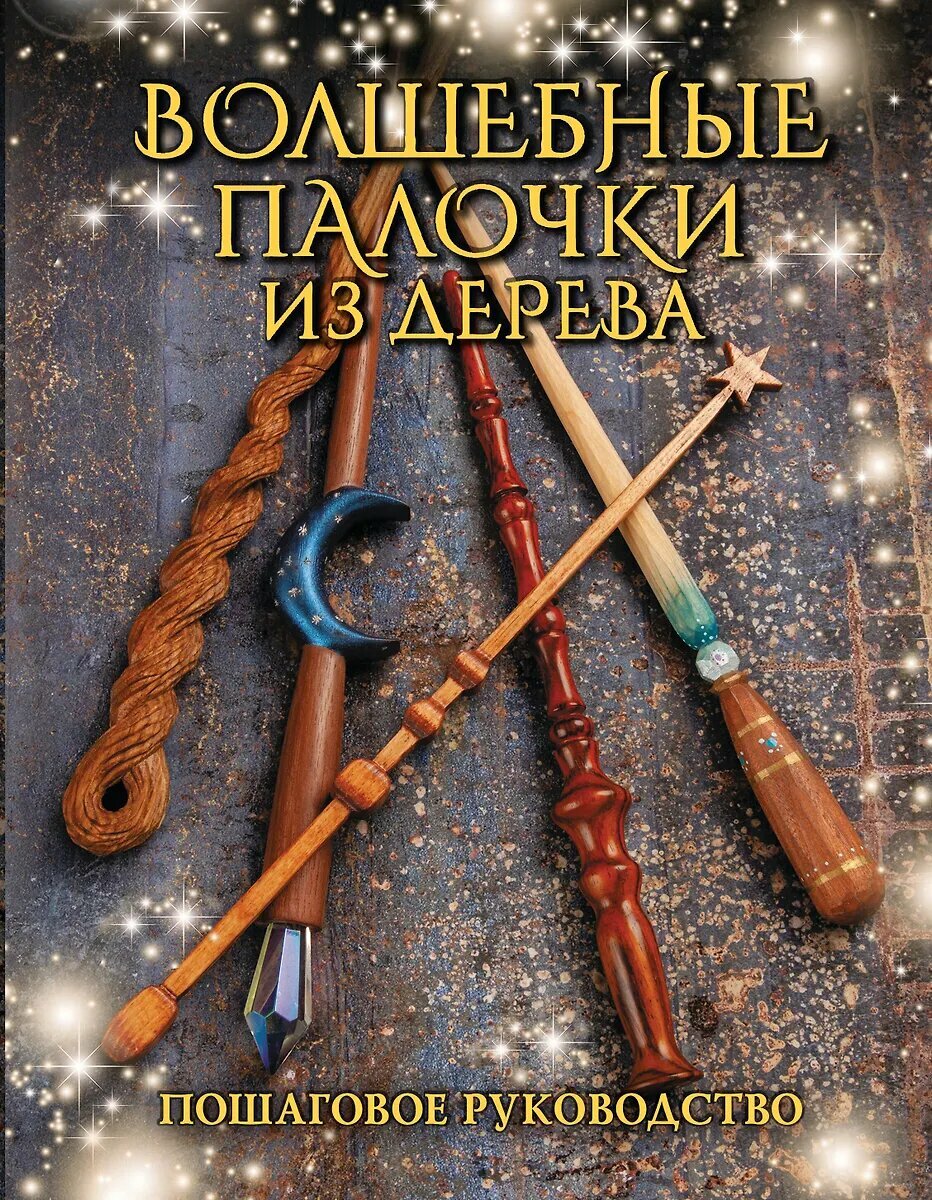 Практическое руководство АСТ Волшебные палочки из дерева. Миллер Д, 2023 г