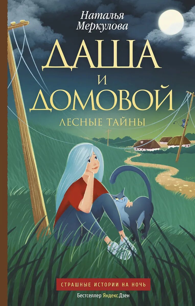 Сказка АСТ Даша и домовой. Лесные тайны Меркулова Н. В, 2022 г