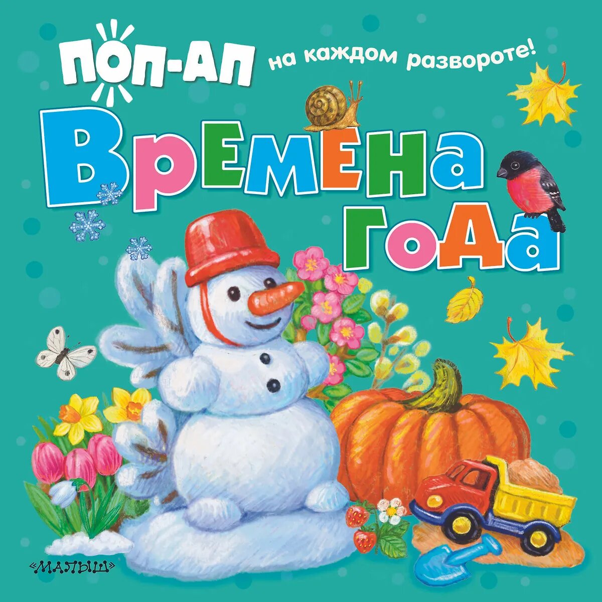 Книжка-игрушка АСТ Времена года Павлова К. А, 2024 г