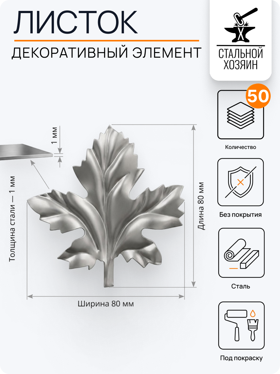 50 шт Кованый элемент Листок стальной. Размеры 80х80 мм. Толщина 1 мм