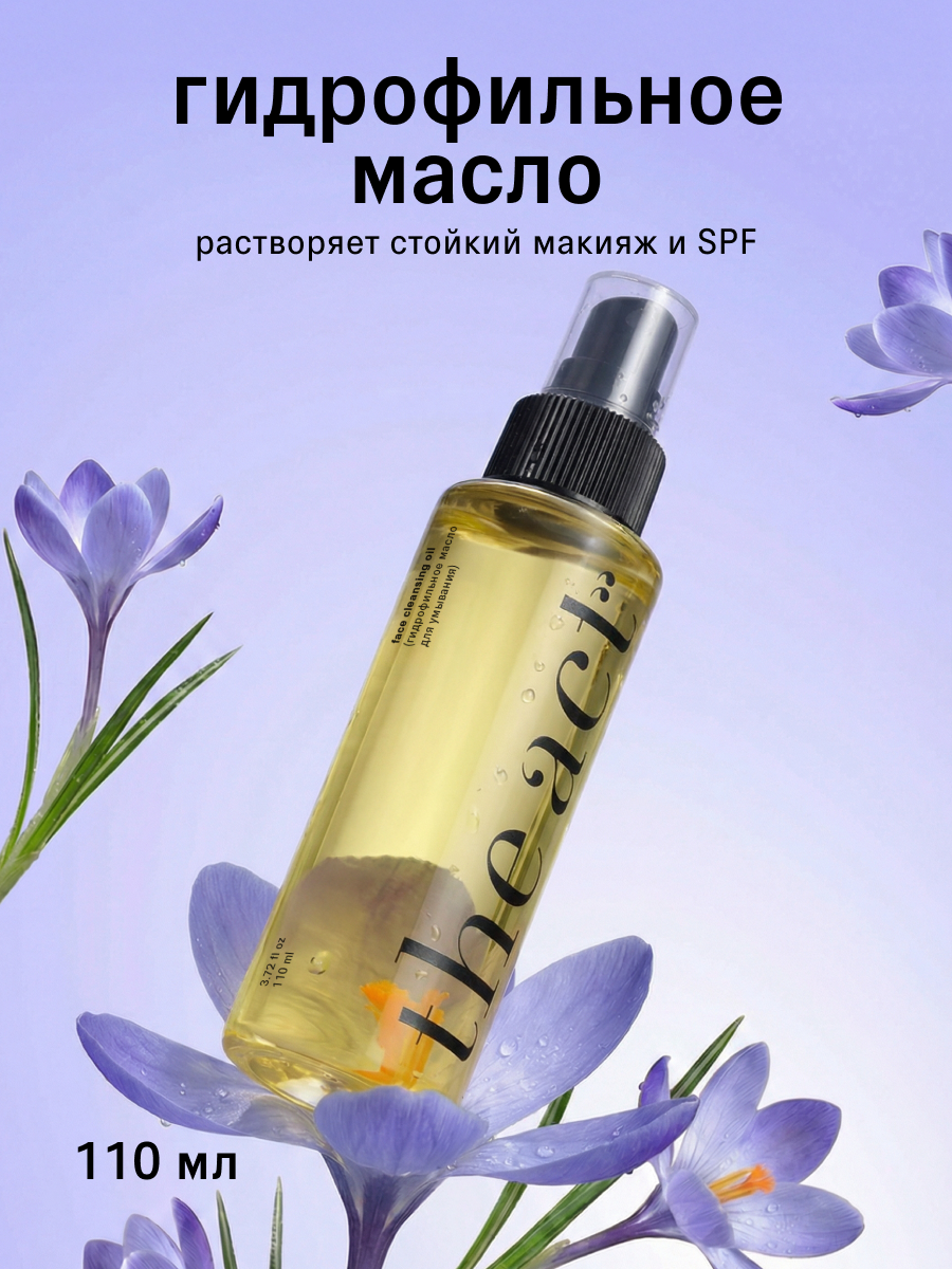 Гидрофильное масло The Act для умывания, растворяет макияж и SPF, 110 мл