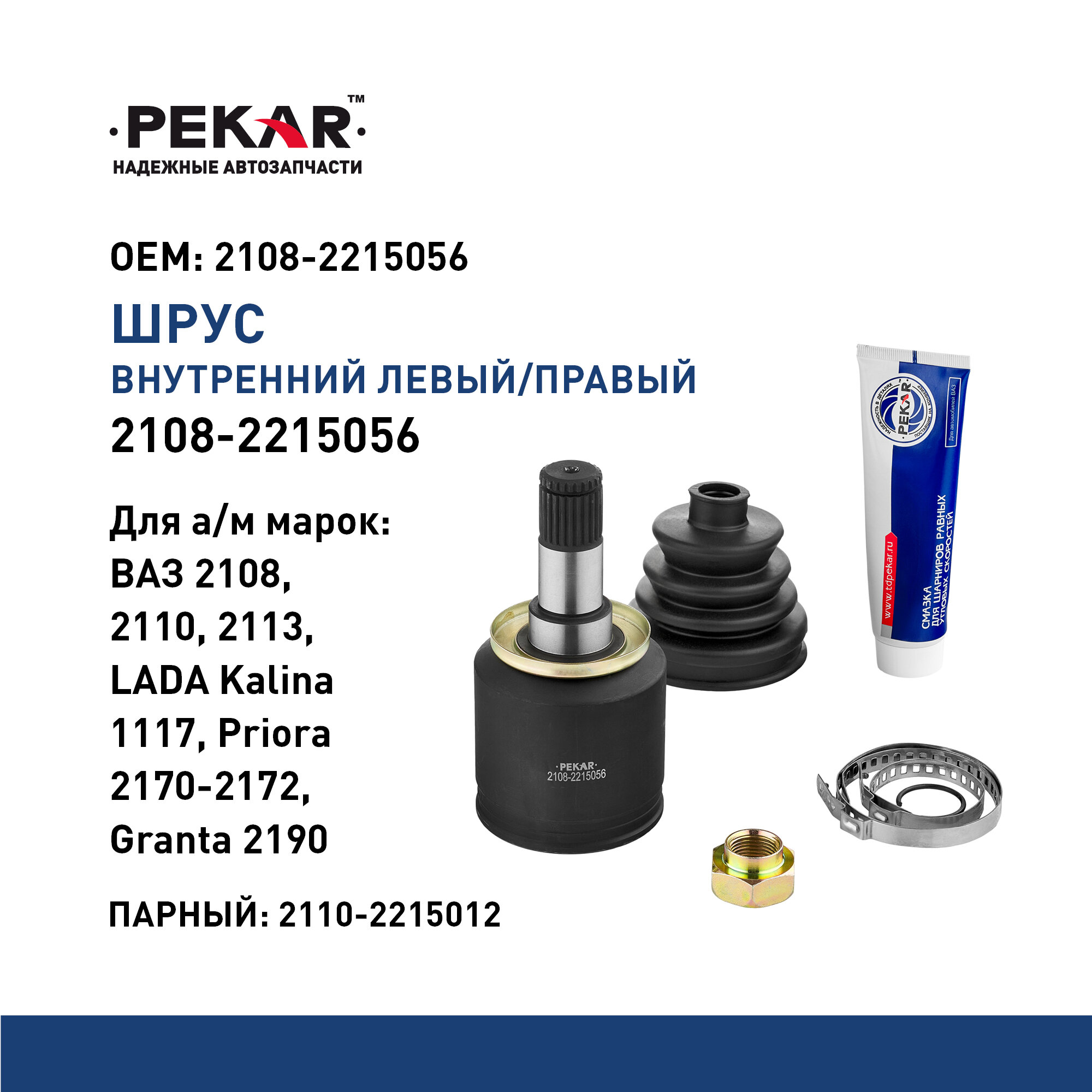 ШРУС внутренний Pekar для а/м ВАЗ 2108 - 2113, LADA Kalina 1117, Priora 2170-2172, Granta 2190