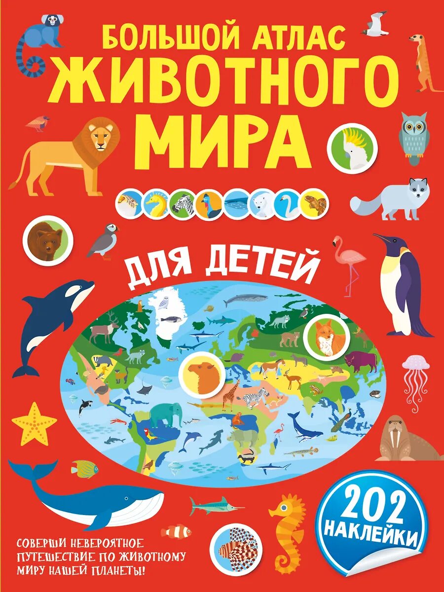 Атлас АСТ "Большой атлас животного мира для детей", 2021 год