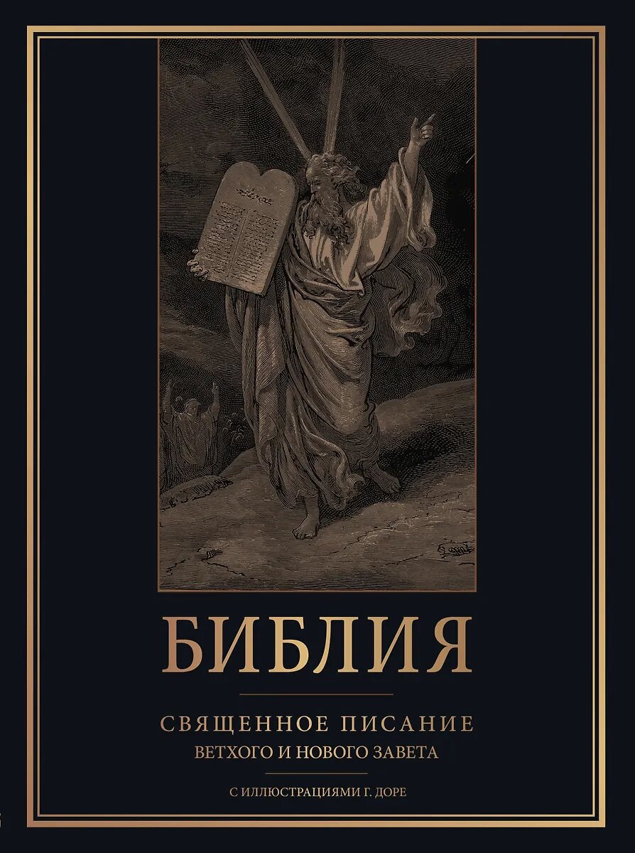 Книга АСТ "Библия. Священное Писание Ветхого и Нового Завета с иллюстрациями Г. Доре Синодальный перевод", 2025 год