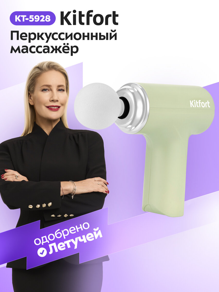 Перкуссионный массажер Kitfort КТ-5928