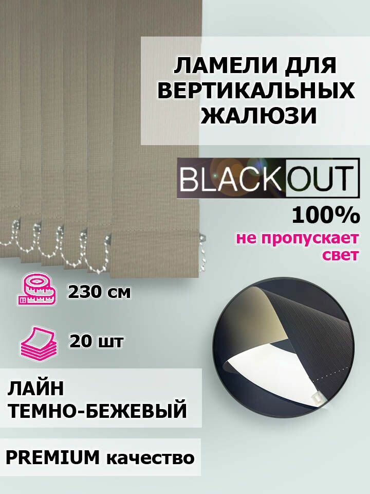 Тканевые ламели для вертикальных жалюзи Лайн , блекаут темно-бежевый 20 шт, высота 230 см