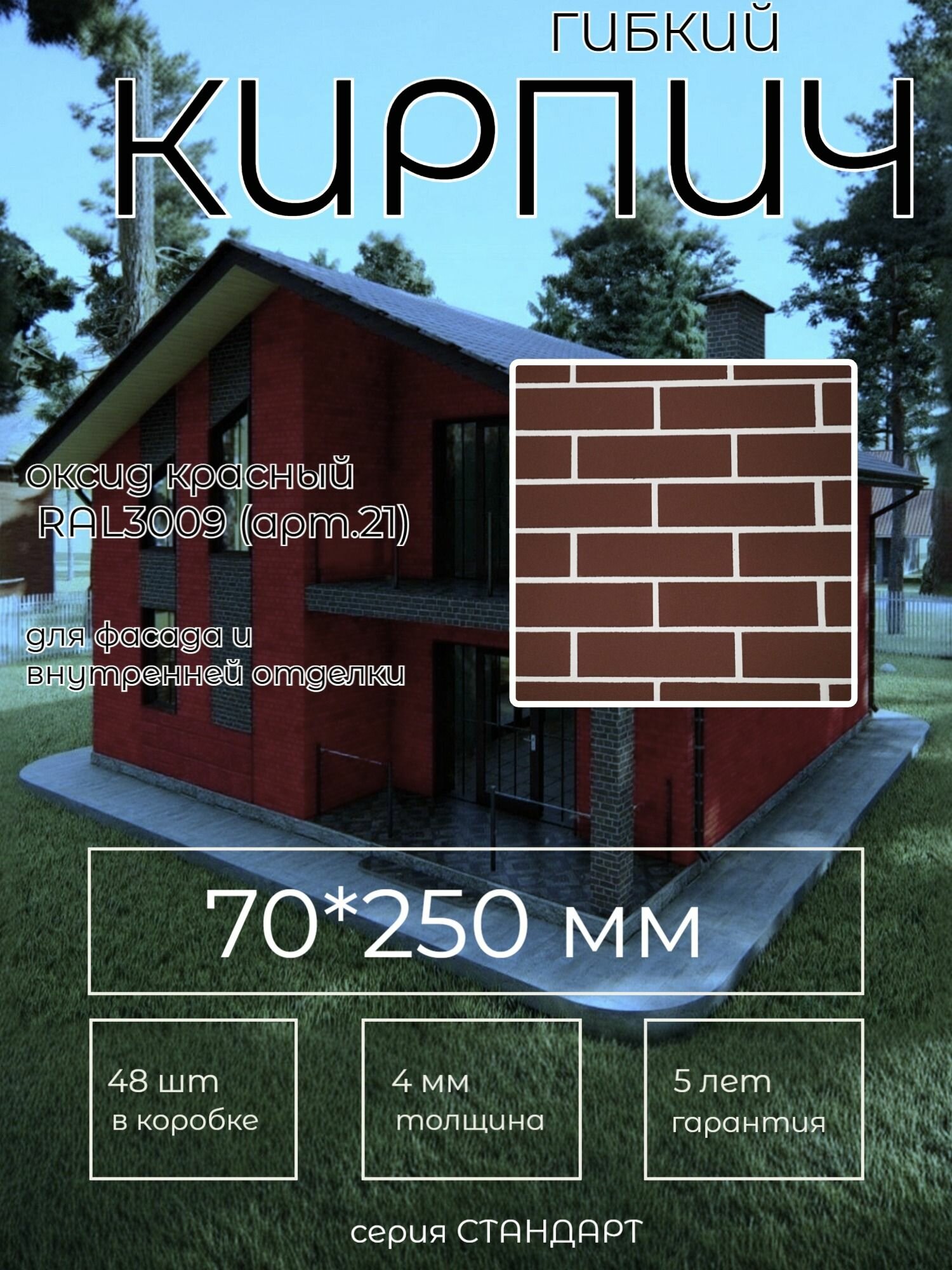 Гибкий кирпич, серия "Стандарт", цвет красная окись