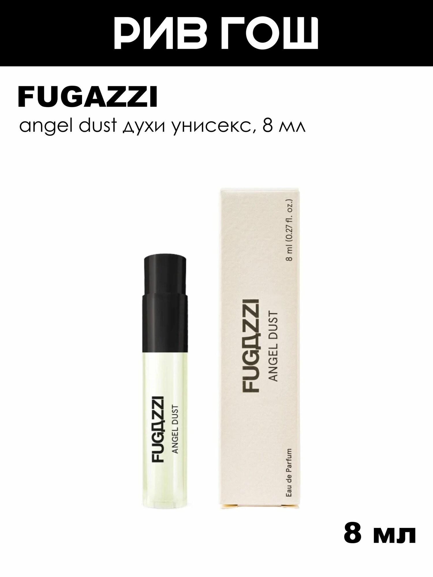 FUGAZZI Angel Dust Духи унисекс, 8 мл