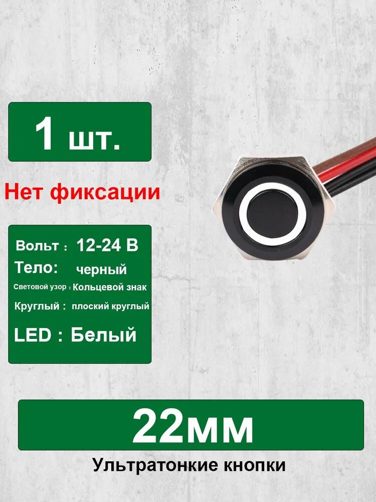 22 мм переключатель ультракоротких металлических кнопок с проводами, мгновенный сброс, белый кольцевой светильник, черный корпус, плоская головка, 12-24В, Нет фиксации