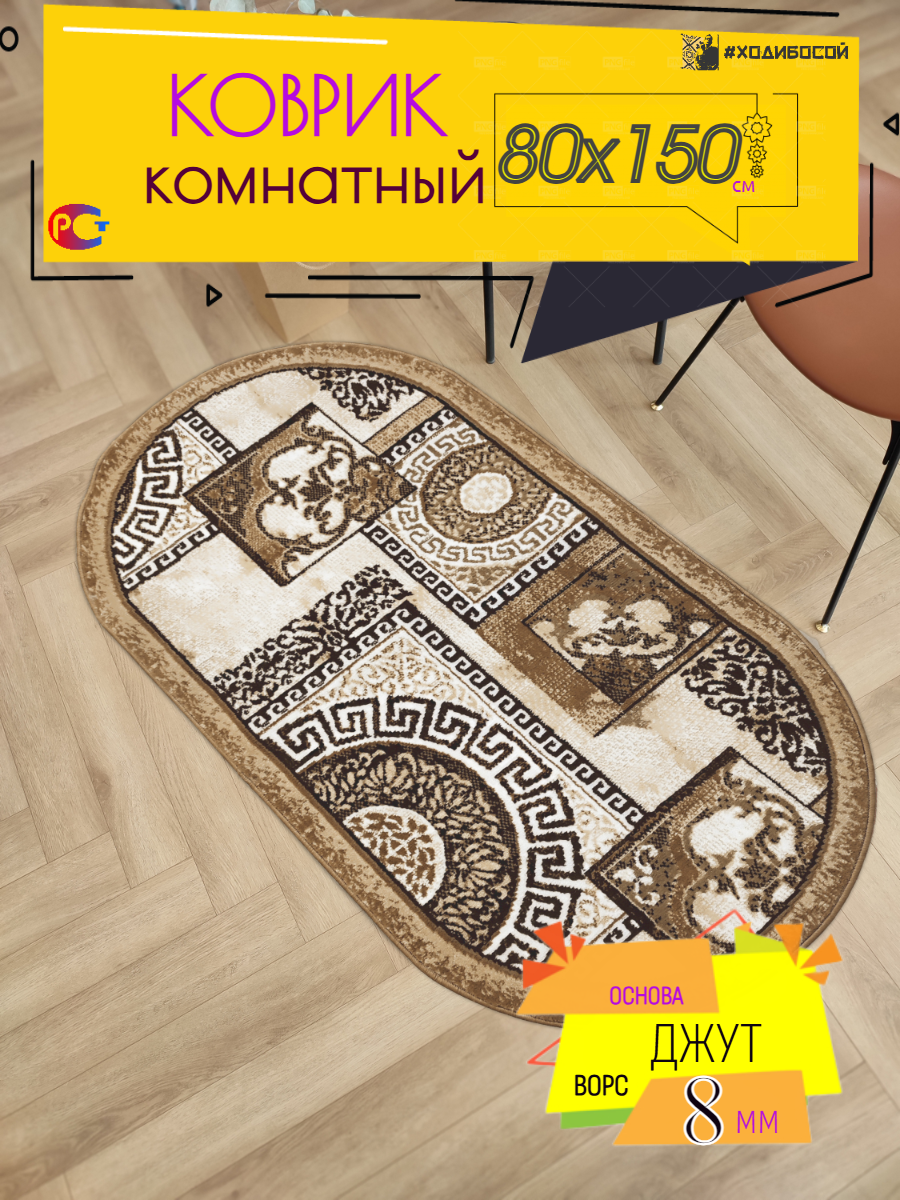 Коврик комнатный овальный 0,8*1,5 м
