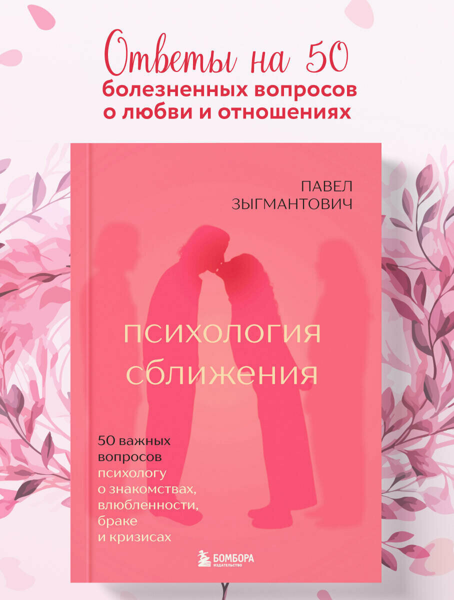 Зыгмантович П. В. Психология сближения. 50 важных вопросов психологу о знакомствах, влюбленности, браке и кризисах