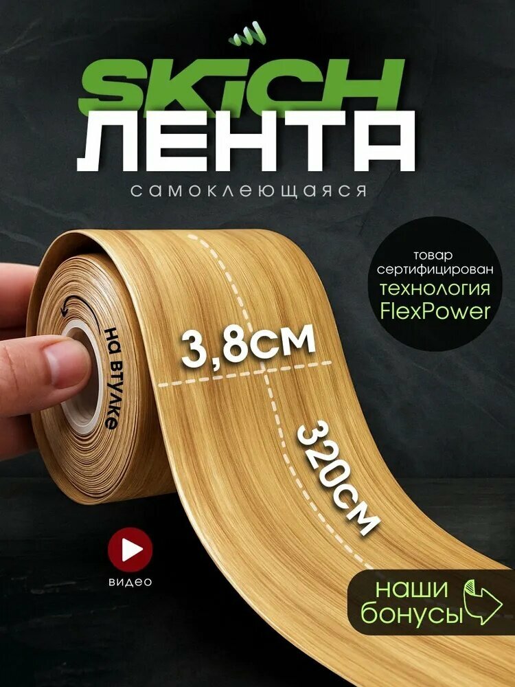 Skich Бордюрная лента 38 мм 3.22 м, 1 шт