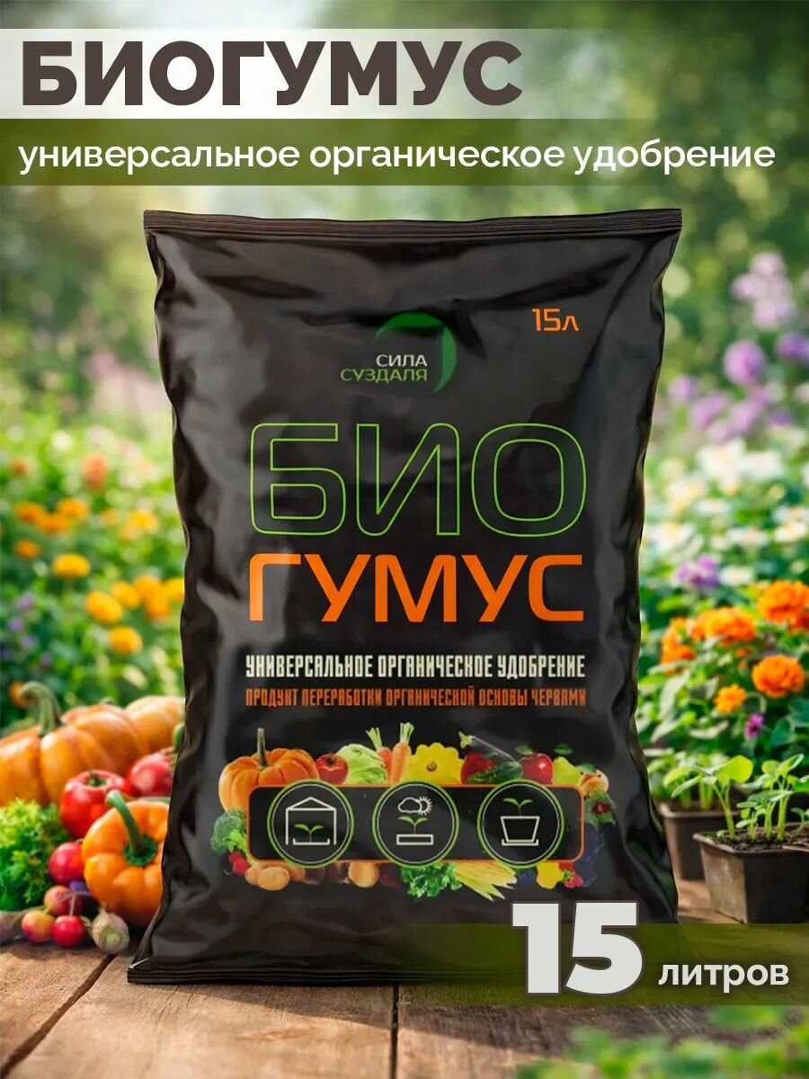 Универсальное органическое удобрение, Биогумус, Сила Суздаля, 15 л