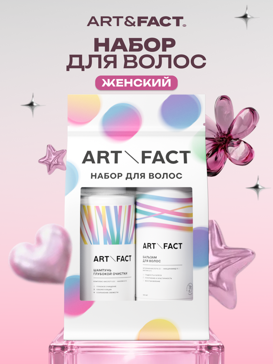 ART&FACT. / Подарочный набор для волос очищение и питание, шампунь + бальзам