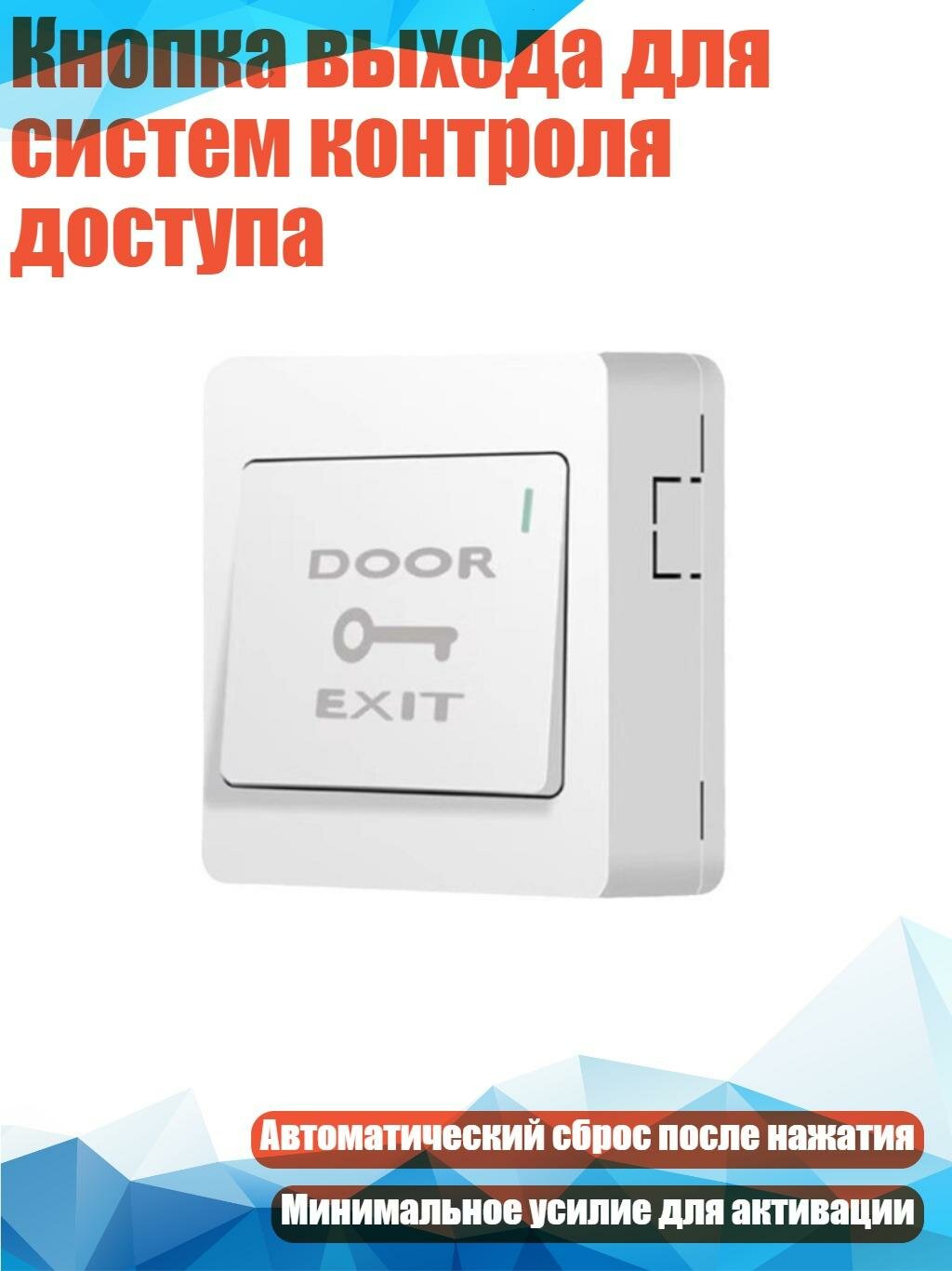 Кнопка выхода для систем контроля доступа, B