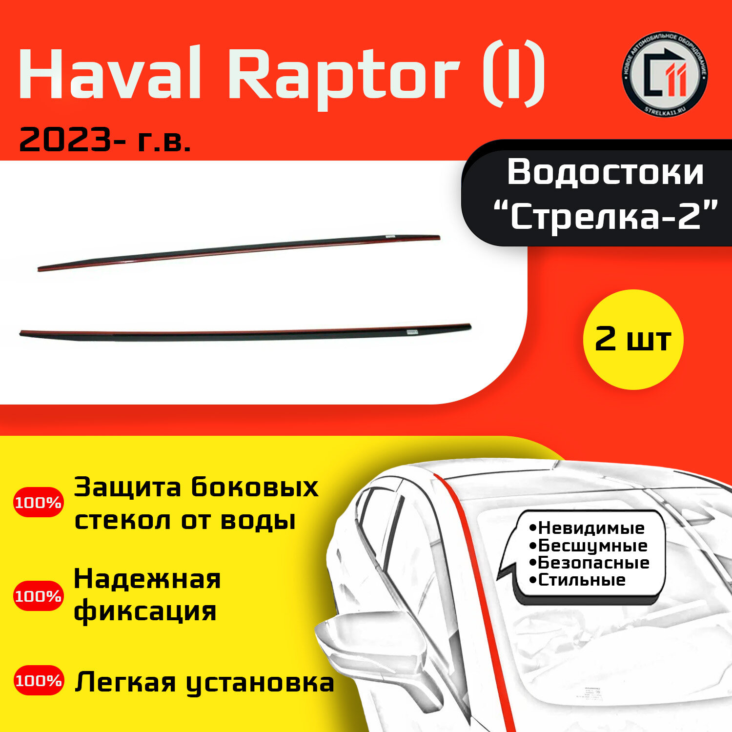 HAVAL RAPTOR 2023(I) - Дефлектор (водосток) лобового стекла "Стрелка-2"
