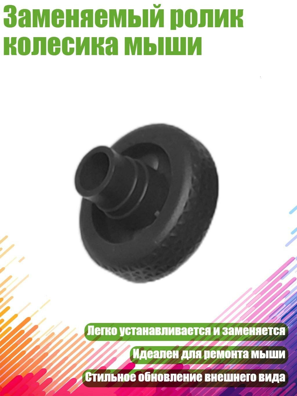 Заменяемый ролик колесика мыши, Черный