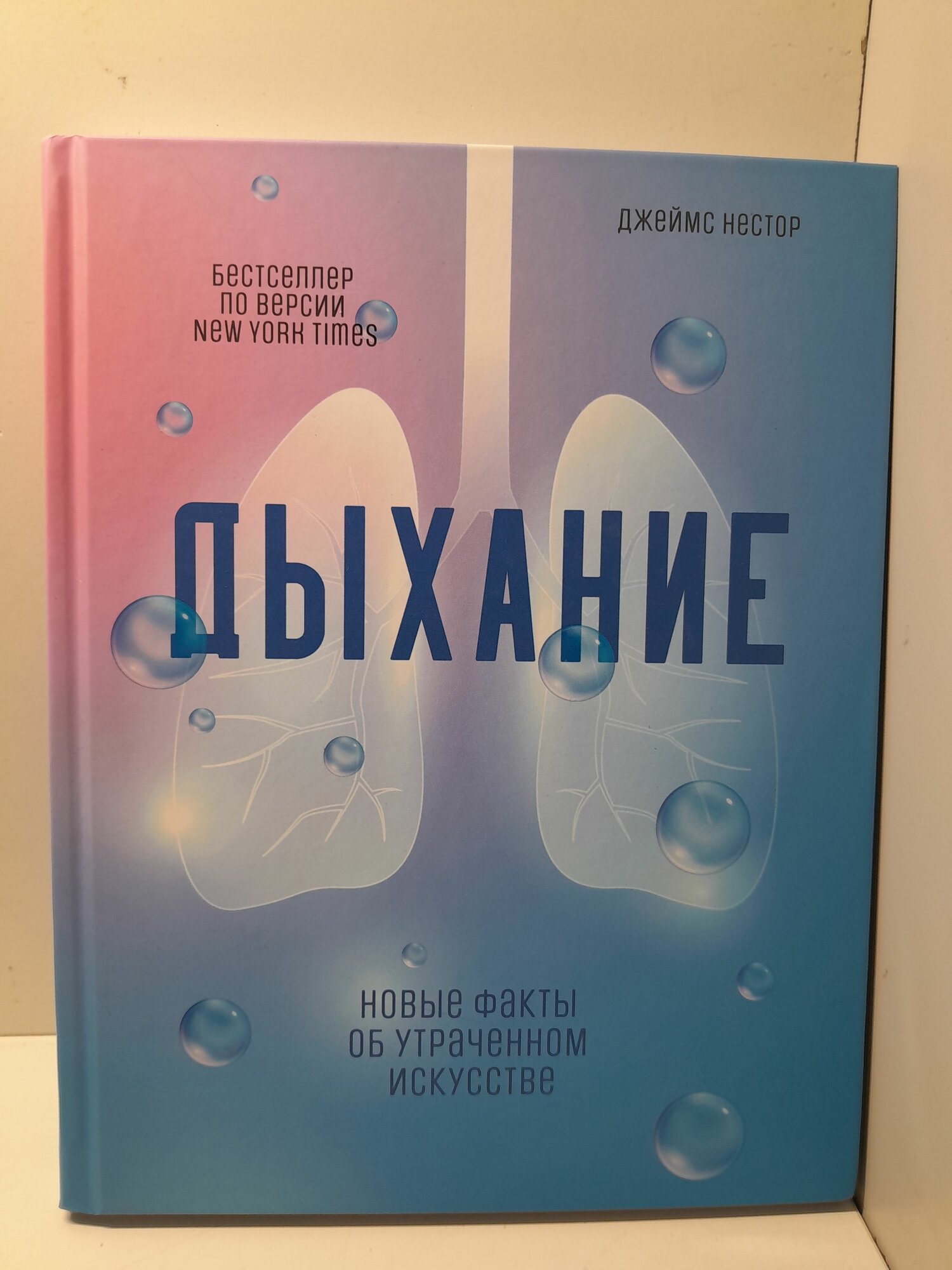 Дыхание: Новые факты об утраченном искусстве / Нестор Джеймс