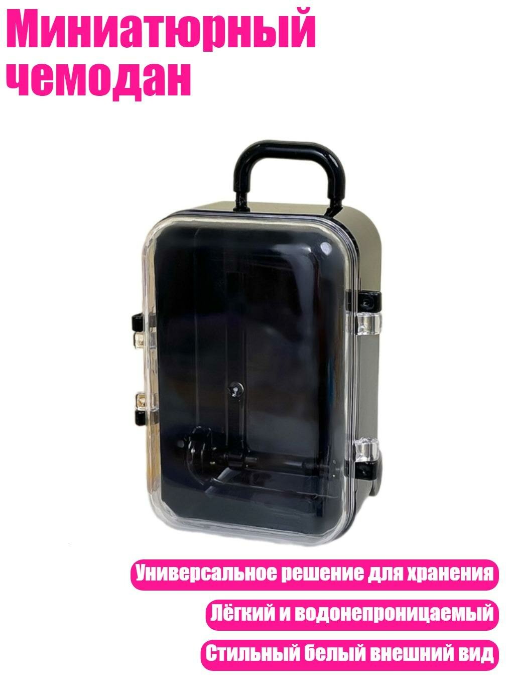 Миниатюрный чемодан, Черный - L