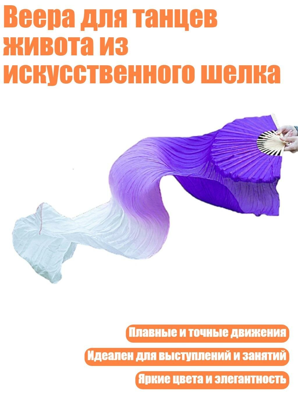 Веера для танцев живота из искусственного шелка, 11
