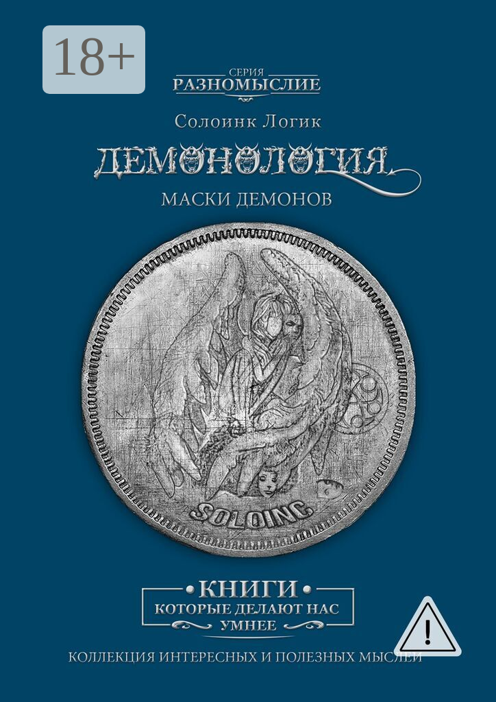 Демонология. Маски демонов