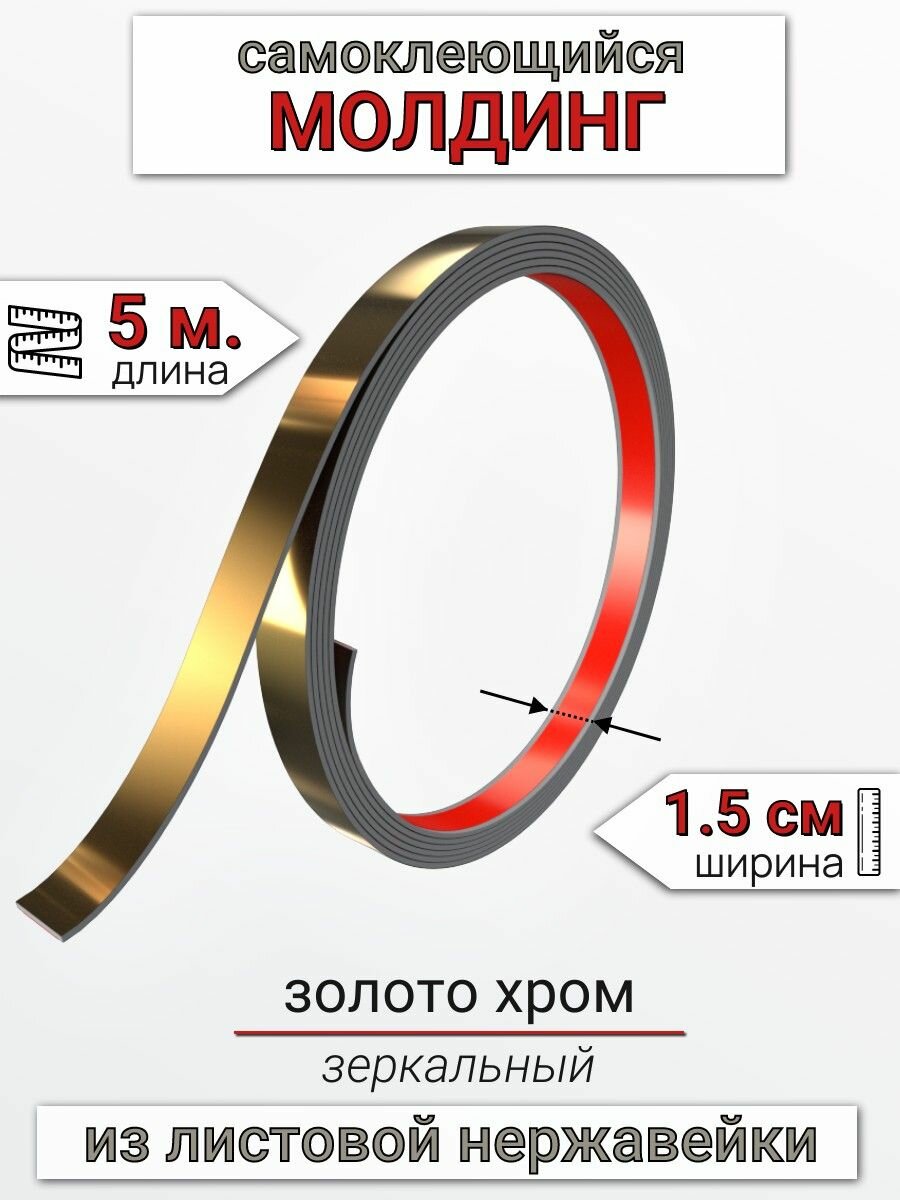 Самоклеящийся гибкий молдинг, полоса из нержавеющей стали, 15мм 5м. золото хром