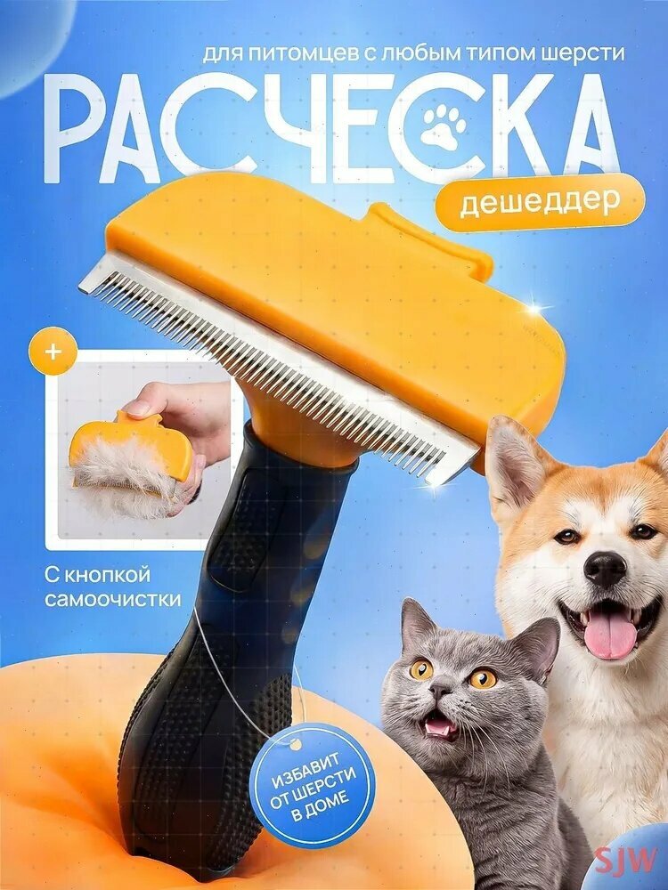 Расческа для животных