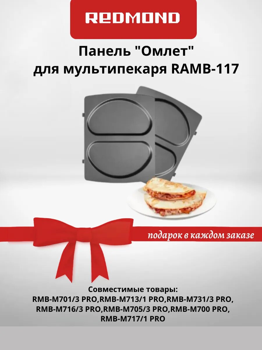 Панель "Омлет" для мультипекаря RAMB-117 (+подарок)