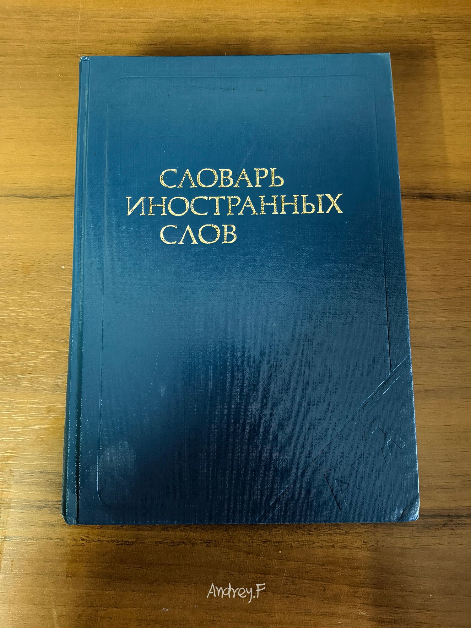 Словарь иностранных слов Изд. "Русский язык"