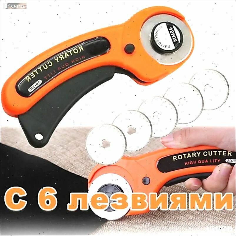 Эксклюзивный резак ручной 45 мм с 6 лезвиями для ткани, 128 г