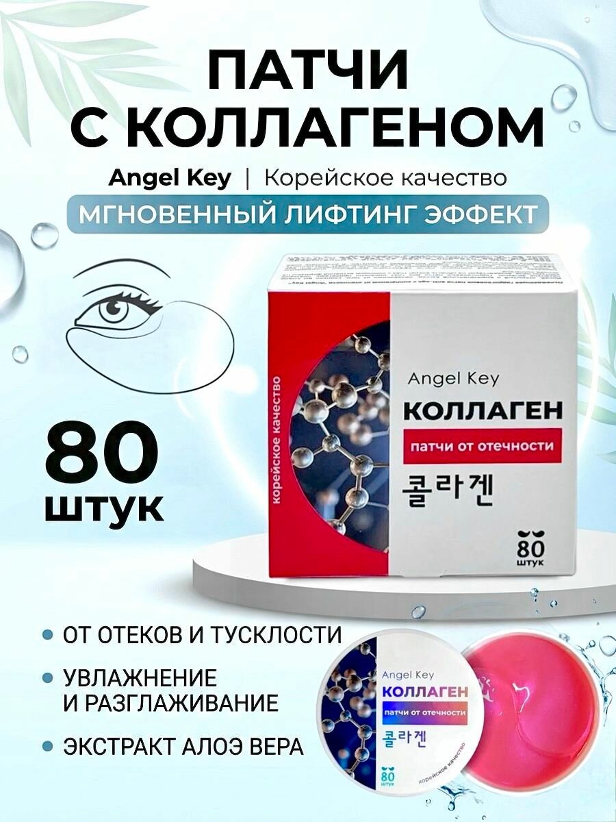 Патчи гидрогелевые для глаз Collagen от отечности, Angel Key, 80 шт