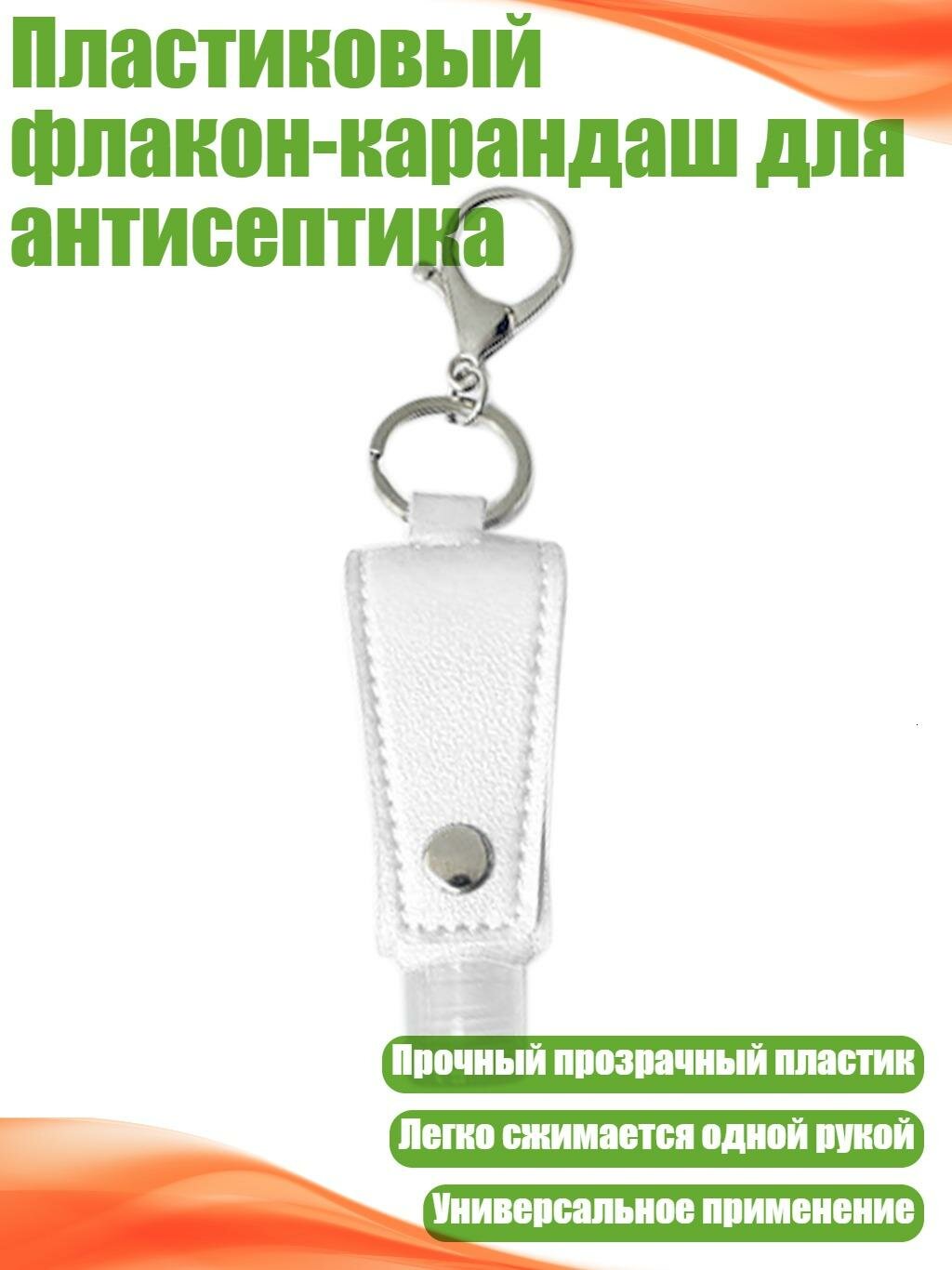 Пластиковый флакон-карандаш для антисептика, Белый