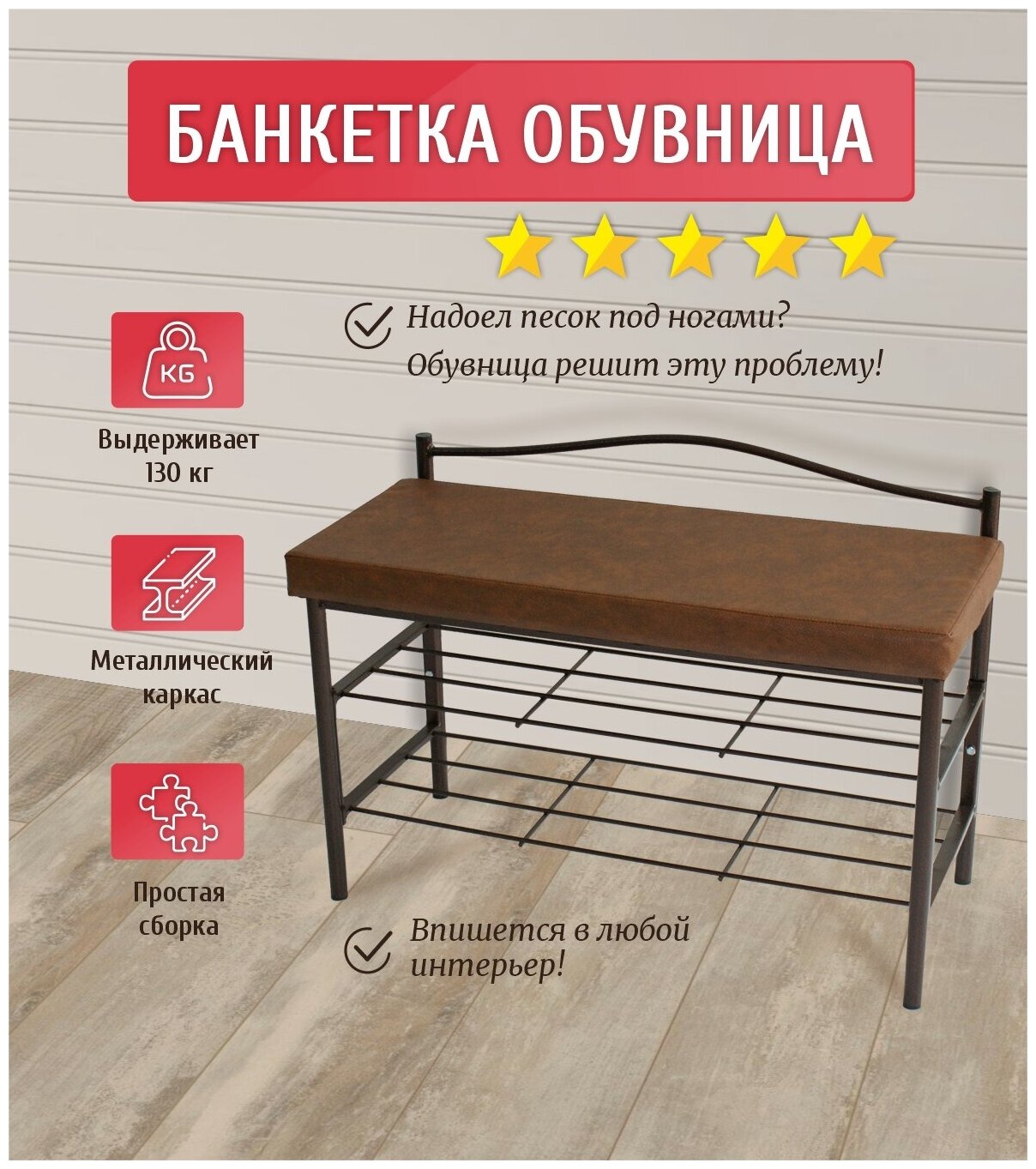 Обувница мягкая банкетка с сиденьем коричневая поллет, кожзам, 77х35х46 металлическая с полками