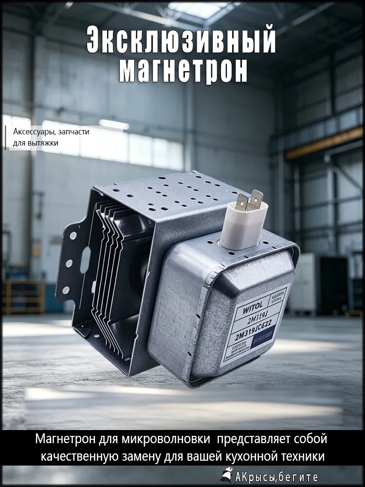 Эксклюзивный магнетрон Witol 2M219J, Металл, Серебристый, 800г, Китай