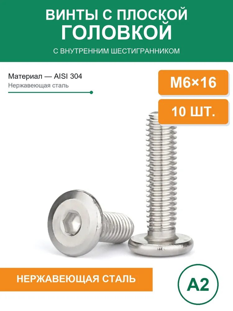 Винт M6 x 6 x 16 мм, головка: Круглая, 10 шт. 46 г