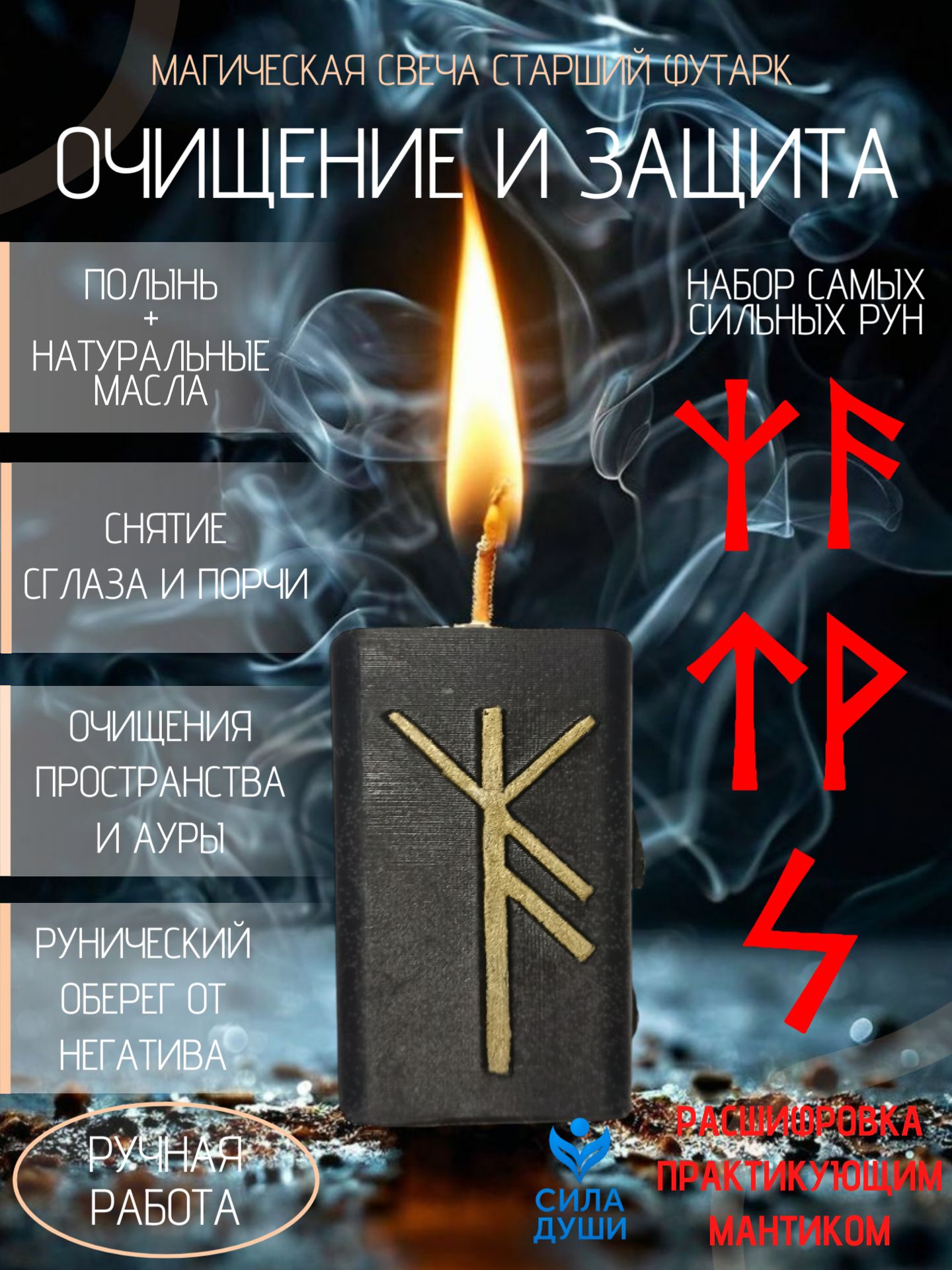 Руническая свеча очищение и защита черная с полынью