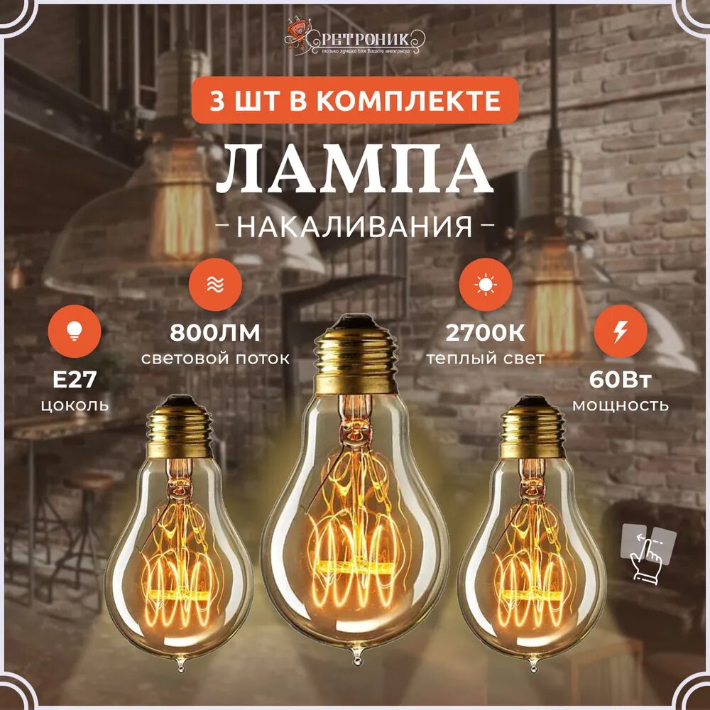 Лампочка накаливания Ретроник, Цоколь E27, 60 Вт, 800 Лм, 2700К, 3 шт.