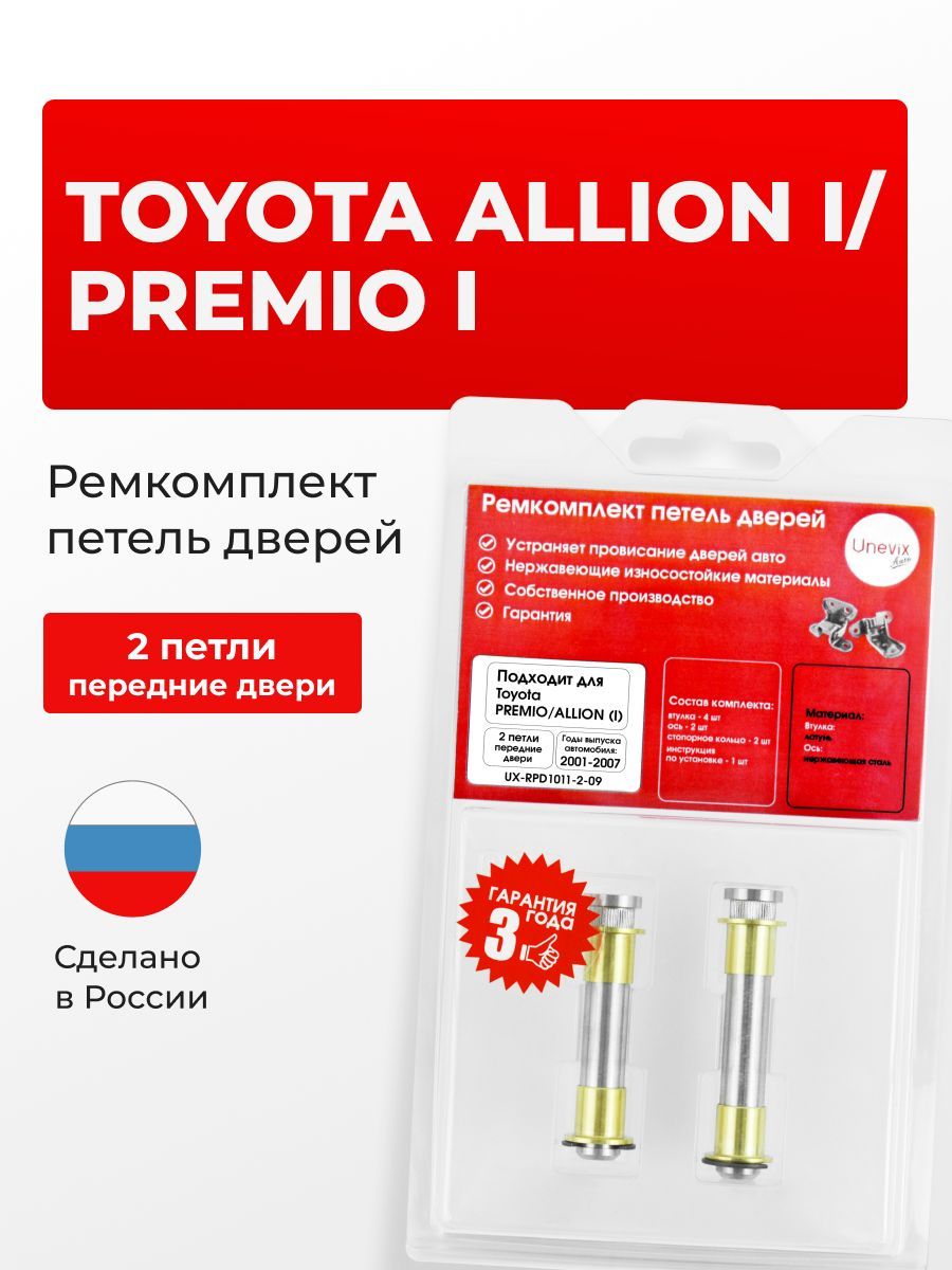 Ремкомплект втулки петель передних дверей Toyota ALLION / PREMIO (I) в кузове AZT240, NZT240, ZZT24# 2001-2007 2 петли